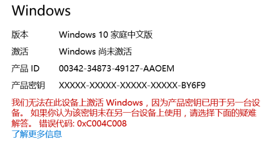 Windows激活失败密钥显示已于另一个设备使用,报错0xC004C008