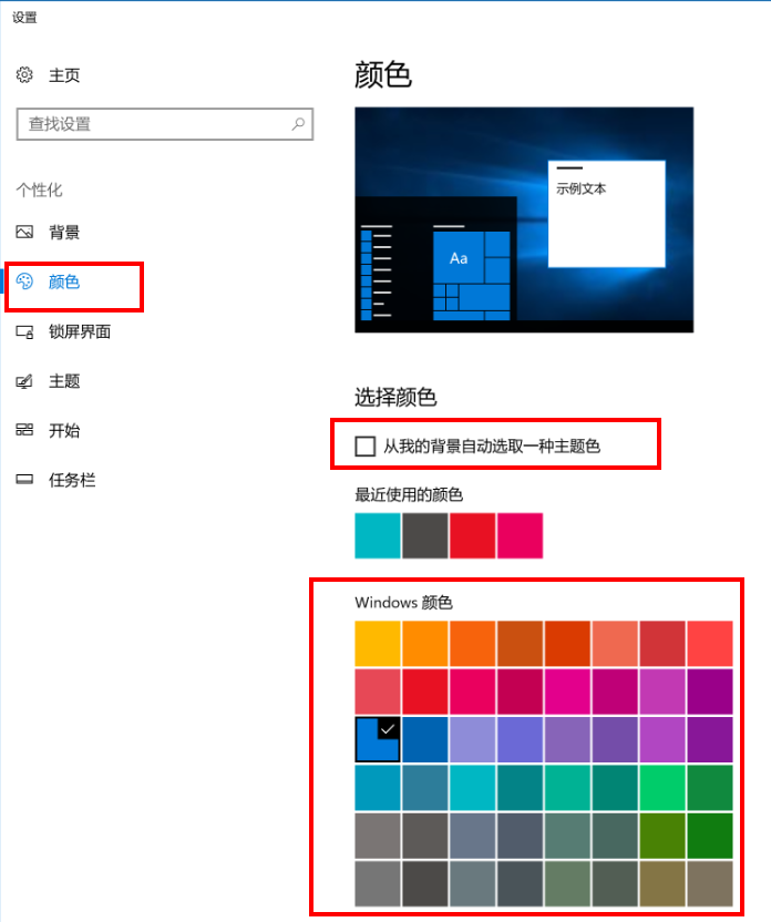 如何设置主题颜色（如窗口边框、开始菜单、任务栏及操作中心显示颜色）